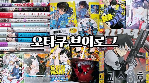 오타쿠 브이로그 120 쌓여가는 만화책들 📚 만화책 언박싱 택배깡 순정만화책 소년만화책 지하군 괴수 8호 애니메이트 특전 일본 택배