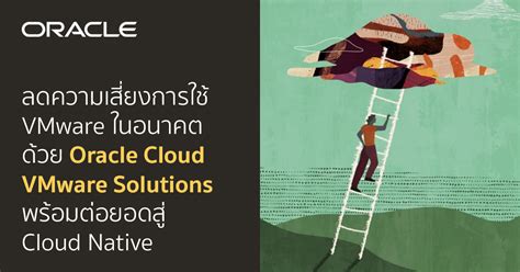 ลดความเสี่ยงการใช้ Vmware ในอนาคตด้วย Oracle Cloud Vmware Solutions พร้อมต่อยอดสู่ Cloud Native