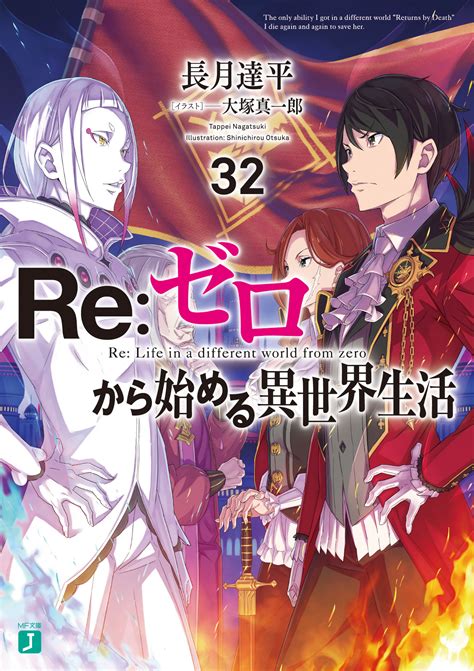Filere Life In A Different World From Zero Vol32 萌娘百科 万物皆可萌的百科全书
