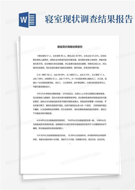 寝室现状调查结果报告 Word模板下载编号lxwegpbz熊猫办公