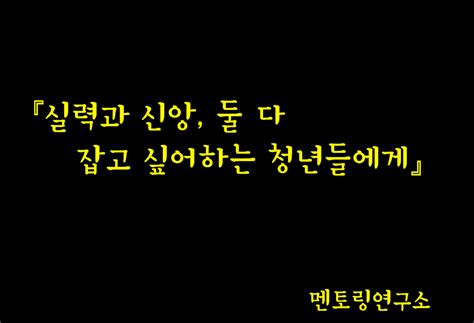 교회친구다모여 [실력과 신앙 둘 다 잡고 싶어하는 청년들에게] ※ 윤성화멘토링연구소의 글은 매주