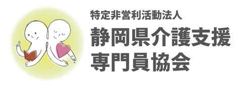 認知症対応型共同生活介護に関わる介護支援専門員のための手引き研修｜静岡県介護支援専門員協会