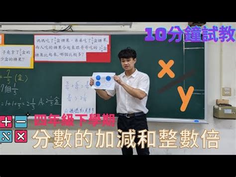 四年級下學期 南一分數的加減和整數倍 10分鐘試教 YouTube