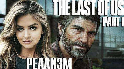 РЕАЛИЗМ The Last Of Us Part 1 100 ПОЛНОЕ ПРОХОЖДЕНИЕ На Русском 🟠 ОДНИ ИЗ НАС Часть 1 ЛАСТ ОФ