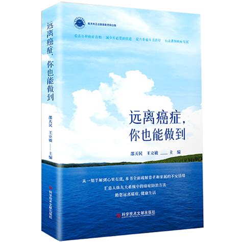 远离癌症你也能做到邵天民王立敏癌症防治肿瘤医学科普书家庭保健养生防癌生活健康养生防治癌症保健抗癌书籍 虎窝淘