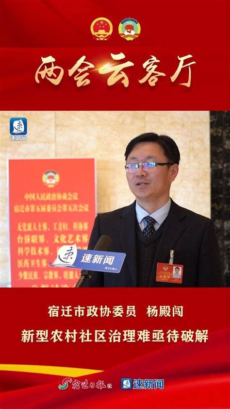 两会云客厅丨宿迁市政协委员杨殿闯：创新工作机制推进新型农村社区治理谢敬川