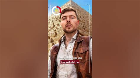 صور جديدة لـ مستر بيست من أمام الأهرامات Youtube