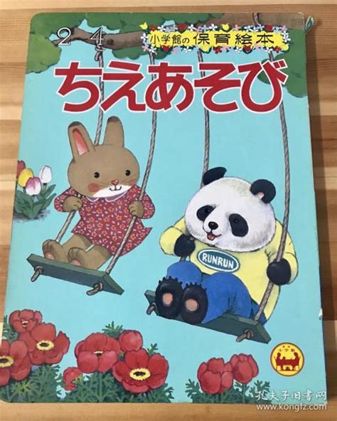 特价80年代日语原版儿童绘本《智育游戏》 沢田真知子 孔夫子旧书网