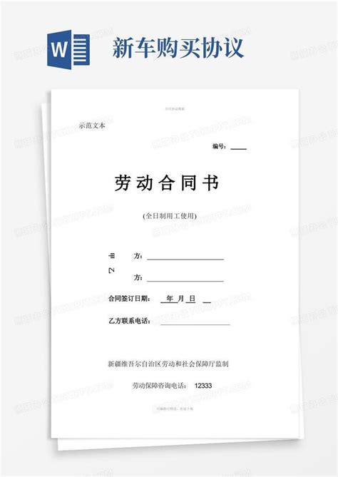 新疆劳动合同书新疆维吾尔自治区劳动和社会保障厅监制word模板下载编号lznbgzjj熊猫办公