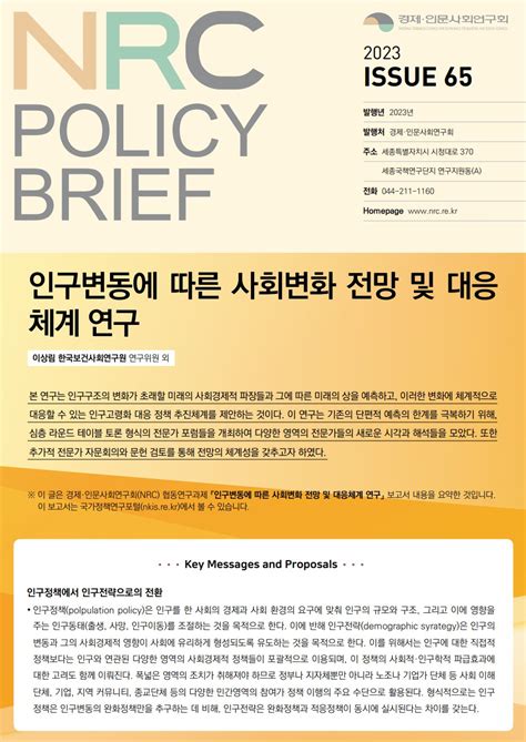 Nrc Policy Brief Issue 65 인구변동에 따른 사회변화 전망 및 대응체계 연구 연구성과 연구성과 Nrc 경제인문사회연구회 Nrc 공식