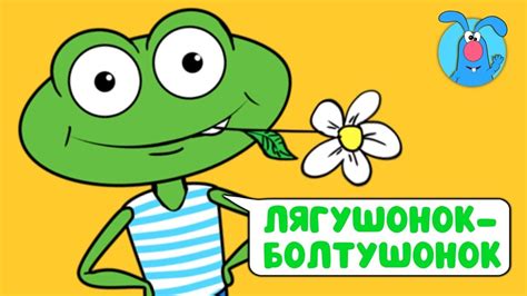 ЛЯГУШОНОК БОЛТУШОНОК ♫ ☺ ВЕСЁЛАЯ МУЛЬТиПЕСЕНКА ДЛЯ ДЕТЕЙ ☺ ♫ 0 Youtube