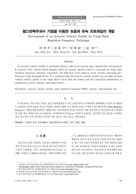 펄스반복주파수 기법을 이용한 초음파 유속 프로파일러 개발 Koreascholar
