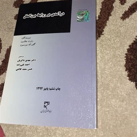 خرید و قیمت درآمدی بر روابط بین المللمترجمیندکتر مهدی ذاکریاناحمد