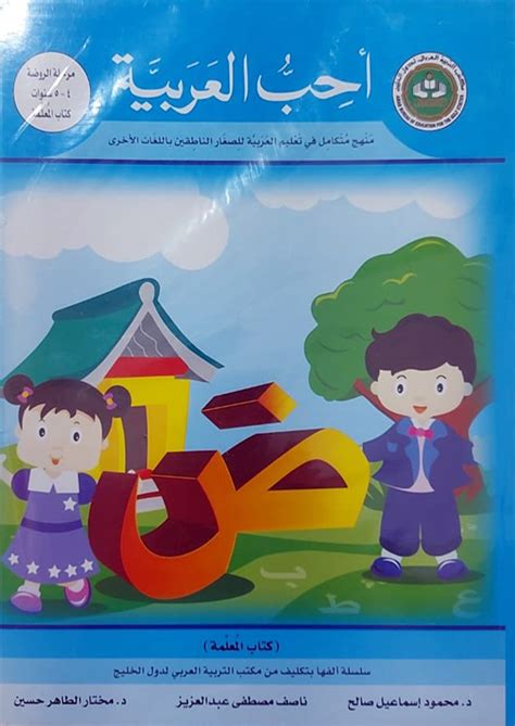 احب العربية مرحلة الروضة 4 5سنوات كتاب المعلمة مع السي دي