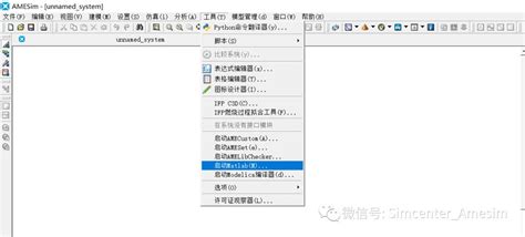 Amesim 与matlab 联合仿真simulink 接口模块使用方法amesim Matlab 技术邻