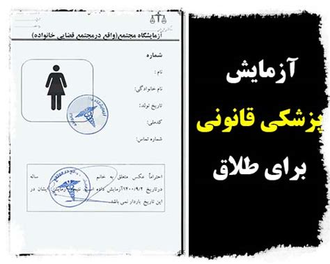 آزمایش عدم بارداری یا بکارت در پزشکی قانونی برای طلاق مشاوره حقوقی