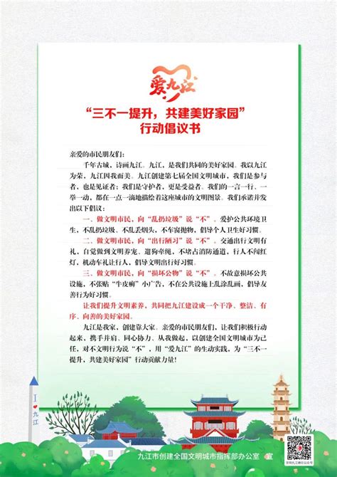 【文明城市创建】 “三不一提升，共建美好家园”行动倡议书九江市民全国