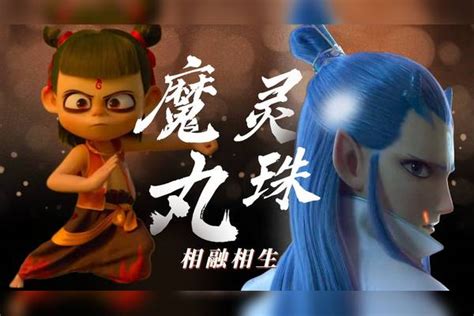 哪吒之魔童降世：魔丸和灵珠相融相生，这份兄弟情太感人了 魔童 相融 哪吒