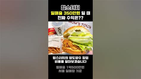 맘스터치 창업하시는 분들 주목 맘스터치 창업 비용 및 일매출 공개 Youtube