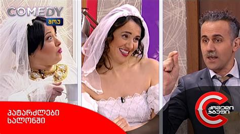 კომედი შოუ პატარძლები სალონში Youtube
