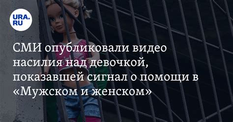 Видео насилия над девочкой показавшей сигнал о помощи в эфире Мужское и женское