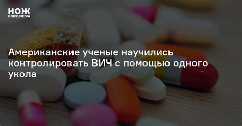 Американские ученые научились контролировать ВИЧ с помощью одного укола — Нож