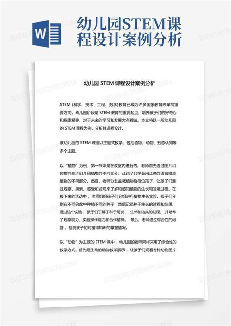 幼儿园stem课程设计案例分析word模板下载编号lowgmmmj熊猫办公