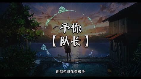 予你 队长 Young Captain 【来时路的终点 是和你遇见 唯有你让那誓言 漫过时间】动态歌词 永远的队长 Youtube