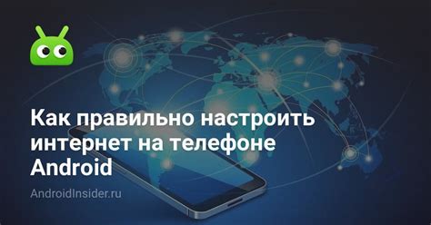 Как правильно настроить интернет на телефоне Android