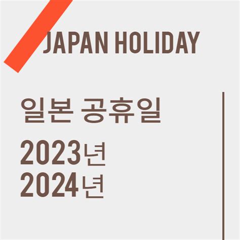 일본 여행 2024년 2025년 휴일 Japan Holiday 휴무일 공휴일