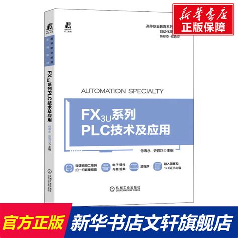 FX3U系列PLC技术及应用正版书籍新华书店旗舰店文轩官网机械工业出版社 虎窝淘