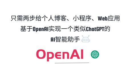 Web应用如何集成openai开放能力实现chatgpt的对话功能 知乎