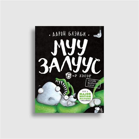 Муу залуус Харийн мангасын эсрэг 6 · ГЭРЭН ЗУРАГТ НОМЫН МУХЛАГ РЕДАКЦ