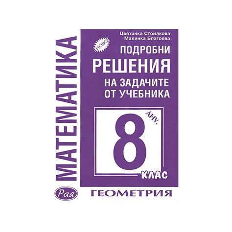 Подробни решения на задачите от учебника по Математика за 8 клас Анубис геометрия