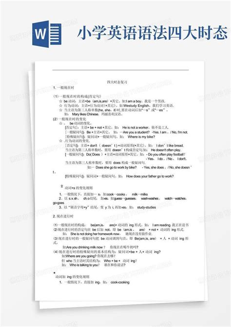 小学英语语法 四大时态word模板下载 编号lgevbbbn 熊猫办公