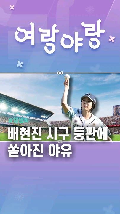 배현진 시구 등판에 쏟아진 야유 채널a Shorts Youtube
