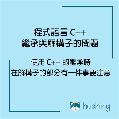 C 繼承與解構子的問題 小哈的程式工作坊