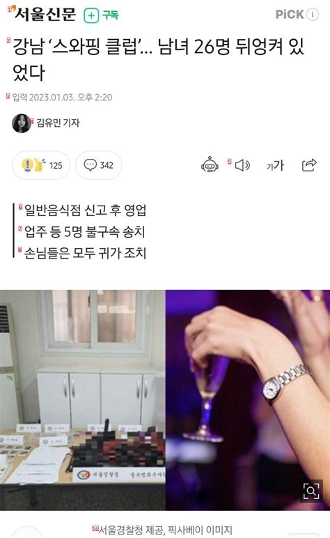 강남 스와핑 클럽 남녀 26명 뒤엉켜 있었다 촬스의 이슈와 유머