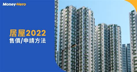 居屋2022揀樓攻略！揀樓程序／本票支票／銷售情況一覽