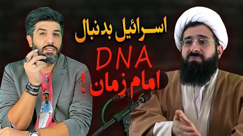 شیخ دوزاری اسرائیل تلاش میکند دی ان ای امام زمان را بدست بیاره 😂 Youtube