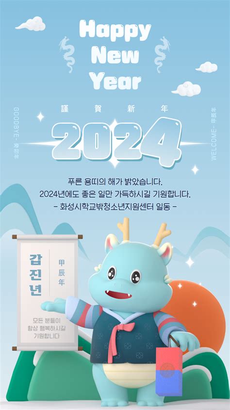 푸른 용의 해 2024년 새해 복 많이 받으세요~ 공지사항 화성시학교밖청소년지원센터꿈드림