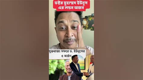 ডক্টর মুহাম্মদ ইউনুস এর লন্ডন অজন। Youtube