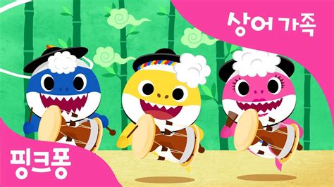 사물놀이 상어 가족 핑크퐁 X 국립국악원 컬래버레이션 국악 동요 핑크퐁 인기동요 Youtube