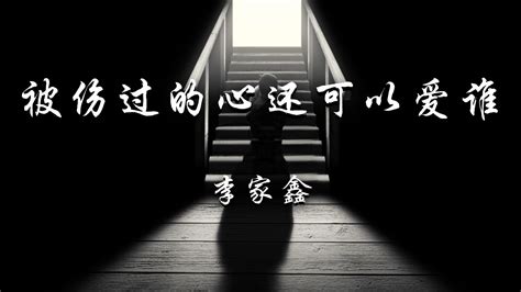 李家鑫 被伤过的心还可以爱谁 原唱六哲『被伤过的心还可以爱谁，没人心疼的滋味。』【动态歌词】抖音 Youtube