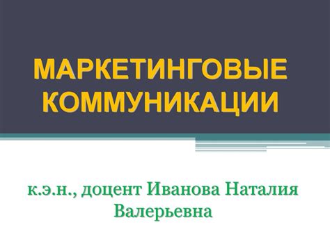 Маркетинговые коммуникации - презентация онлайн
