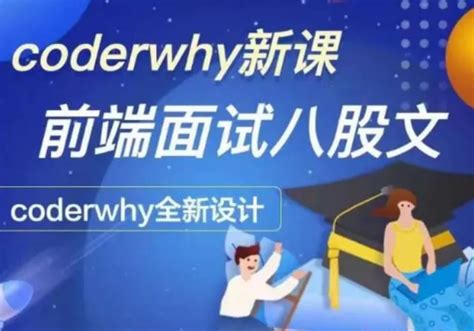 Coderwhy新课 深入前端就业指导八股文 飞猫客