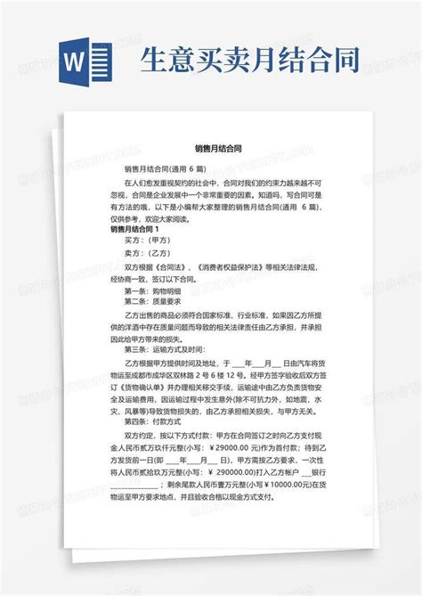 销售月结合同Word模板下载 编号lopewejx 熊猫办公