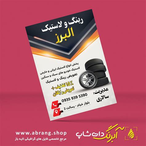 تراکت و پوستر تبلیغاتی لاستیک فروشی لایه باز کد 14 آبرنگ دات شاپ