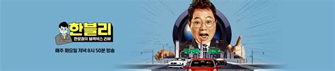 다시보기 한블리 한문철의 블랙박스 리뷰 프로그램 Jtbc