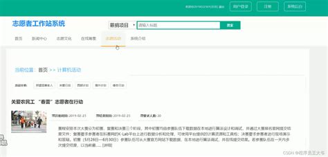 【毕业设计课程设计】基于ssm的志愿者工作站系统设计与实现（源码文章） Java Jsp Mvc Web基于ssm框架的志愿